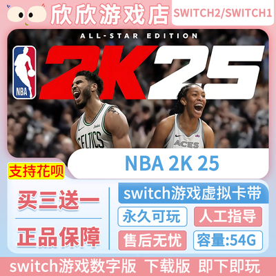 任天堂ns NBA2K25 Switch游戏数字版下载版 买三送一