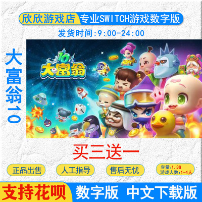 NS任天堂switch 中文 大富翁10 数字版 下载版 Richman10
