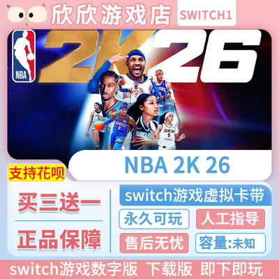 Switch游戏 任天堂ns NBA2K26 数字版 中文下载版 买三送一
