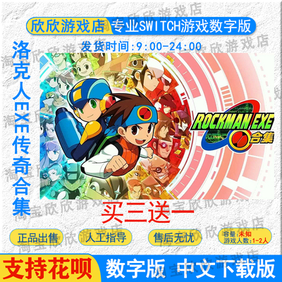 switch洛克人EXE传奇合集数字版