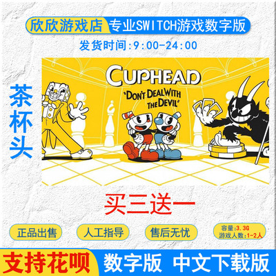 买三送一switchns茶杯头人游戏