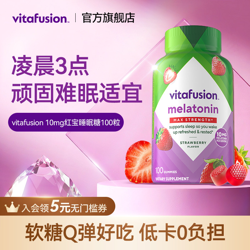 vitafusion褪黑素sleepwell退黑素 vf睡眠糖安瓶软糖10mg
