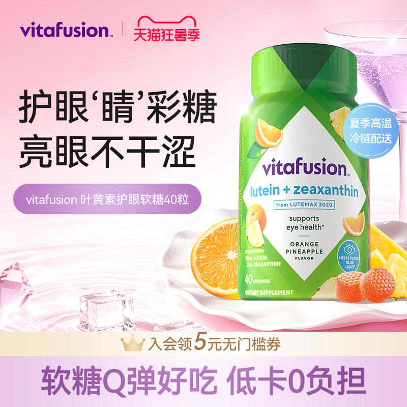 vitafusion叶黄素软糖成人护眼蓝莓正品保护眼睛40粒