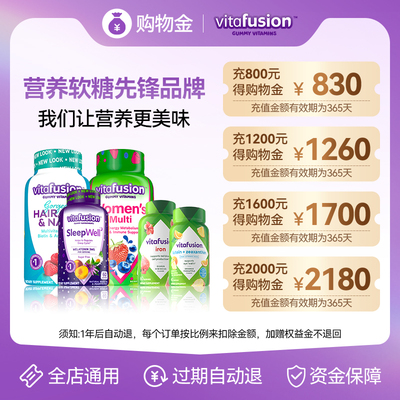 充值店铺购物金 享折上折 vitafusion购物金专属购物金 全店通用