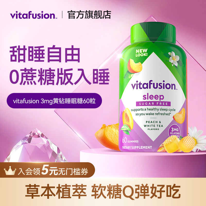 vitafusion褪黑素sleepwell睡眠糖3mg退黑素安瓶软糖60粒Y