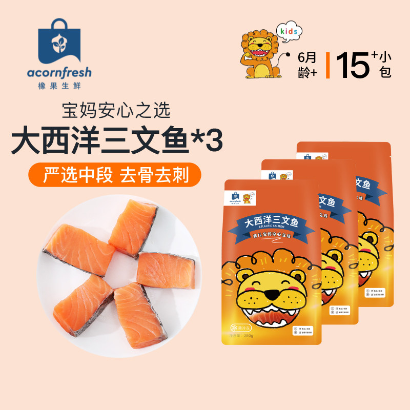 橡果生鲜大西洋冷冻三文鱼独立小包750g送宝宝婴儿辅食谱