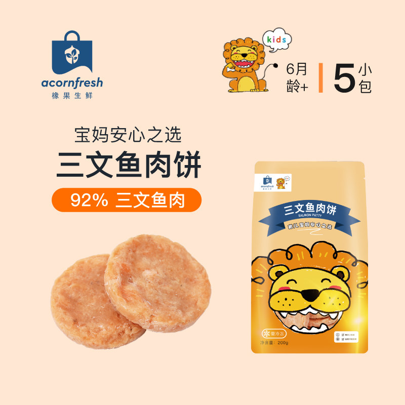 橡果生鲜三文鱼饼早餐半成品冷冻200g送宝宝婴儿辅食谱