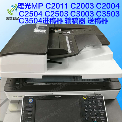 理光 C2011 C2003 C2503 C2004 C2504进稿器 送稿器 输稿器