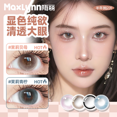 陌丽14.5大直径美瞳隐形近视眼镜官方正品自然显白半年抛彩瞳