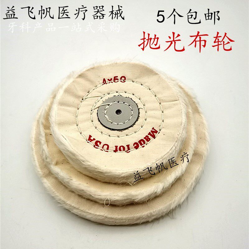 牙科抛光布轮白布轮棉布轮绒轮 义齿金属镜面抛光 技工抛光机材料