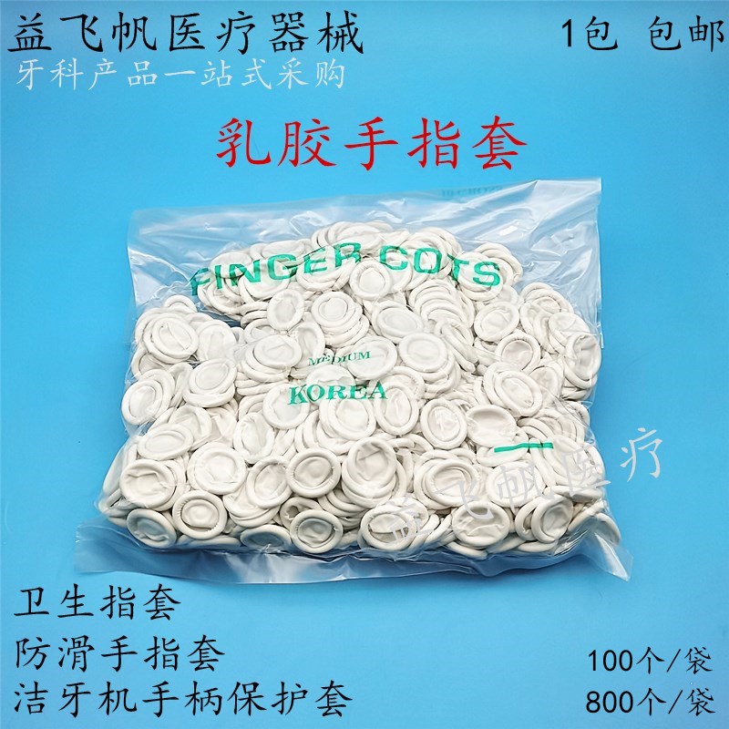 牙科材料 一次性手指套 保护指套防护口腔齿科橡胶手柄保护套包邮