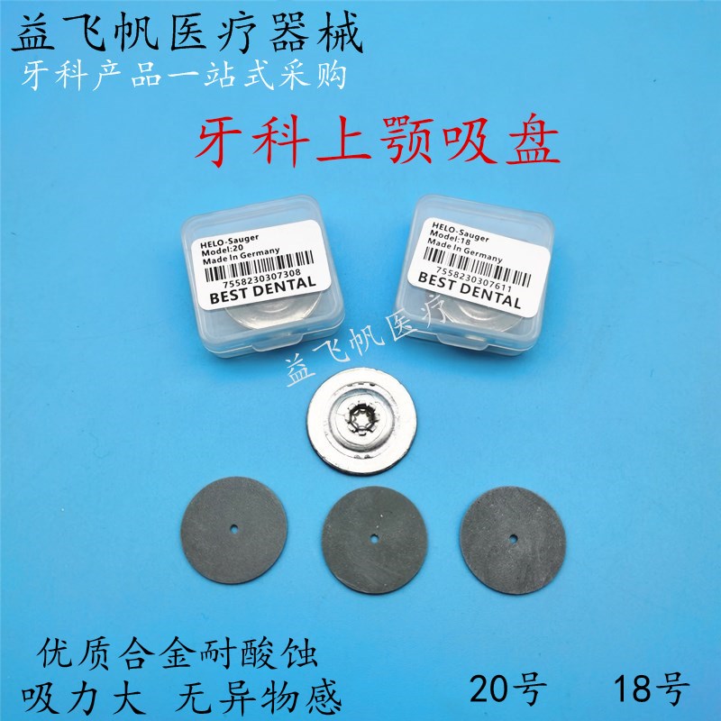 牙科吸盘 上颚吸盘皮上颌全口义齿活动假牙 单皮气胆章鱼吸 包邮