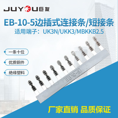 EB-10-5边插式连接条UKK3短接件UK-3N接线端子并联条MBKKB2.5联接