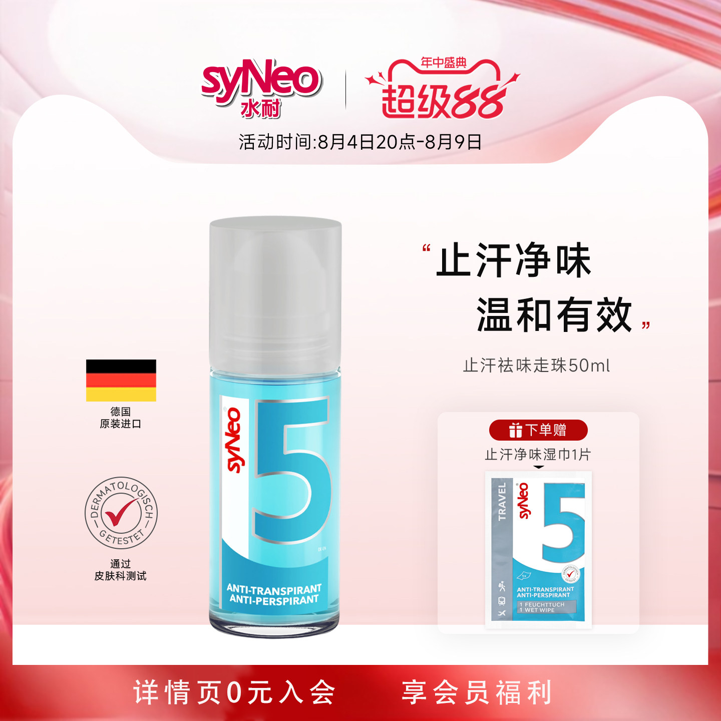 德国进口syNeo水耐止汗露走珠喷雾腋下除臭净味液干爽去异味男女