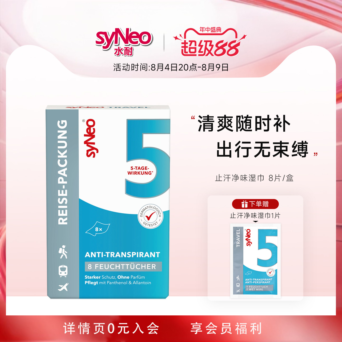 德国进口syNeo水耐止汗露湿巾 腋下止汗除臭净味旅行便携装8片/盒