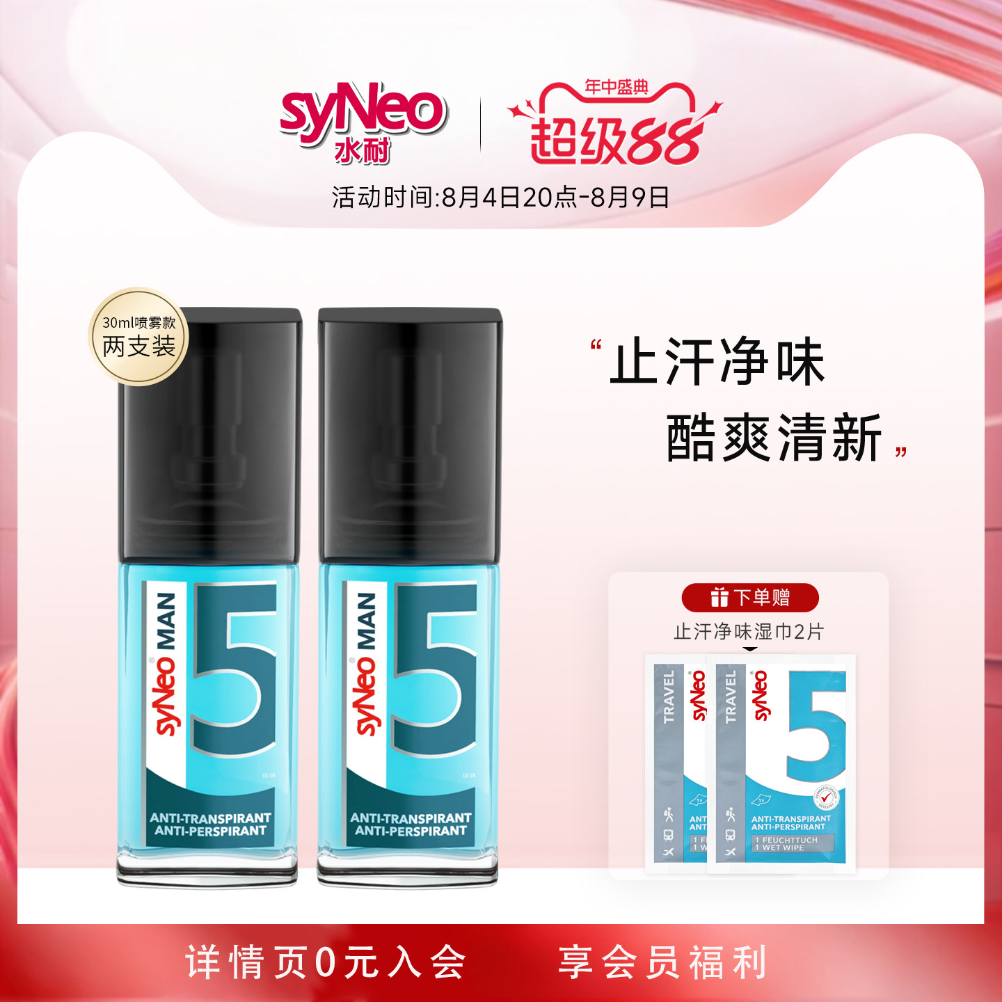 德国syNeo水耐止汗露喷雾2瓶 腋下除臭去异味持久净味男女干爽