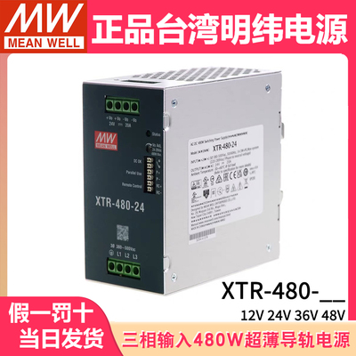 台湾明纬XTR-480-24开关电源12V36V48V导轨380V三相变压器TDR-480