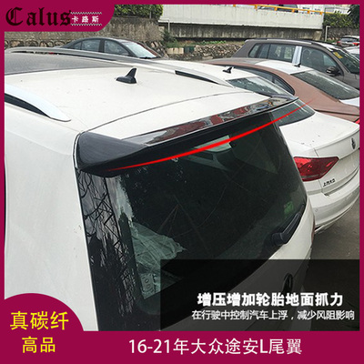 适用大众途安L尾翼 改装CARACTERE款碳纤维顶翼 定风翼 适16-21年