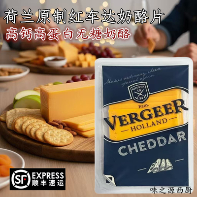 荷兰原制车达奶酪片Cheddar大孔高达芝士片干酪三明治芝士片即食