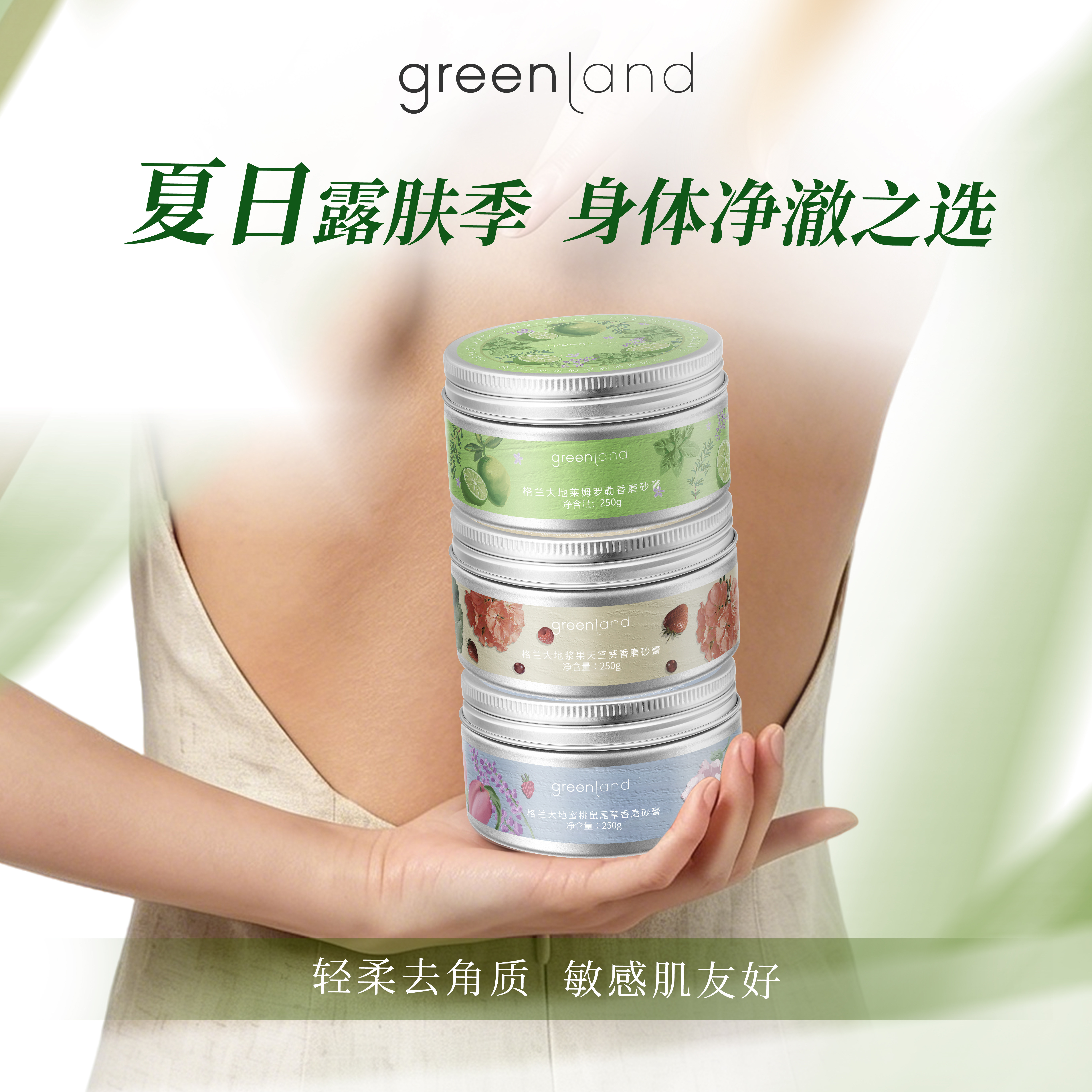 greenland全身体深度清洁滋润保湿磨砂膏芳香去角质香氛持久留香