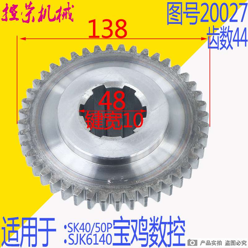 机床配件宝鸡机床厂CJK6140 SK40P SK50P数控车床配件20027齿轮Z4_虎窝淘