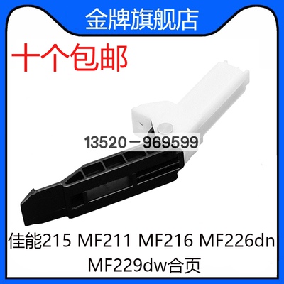 适用佳能215 MF211 MF216 MF226dn MF229dw复印盖板支撑架 合页脚