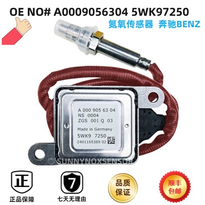 A0009056304 5WK97250适用于奔驰BENZ氮氧传感器 NOx Sensor