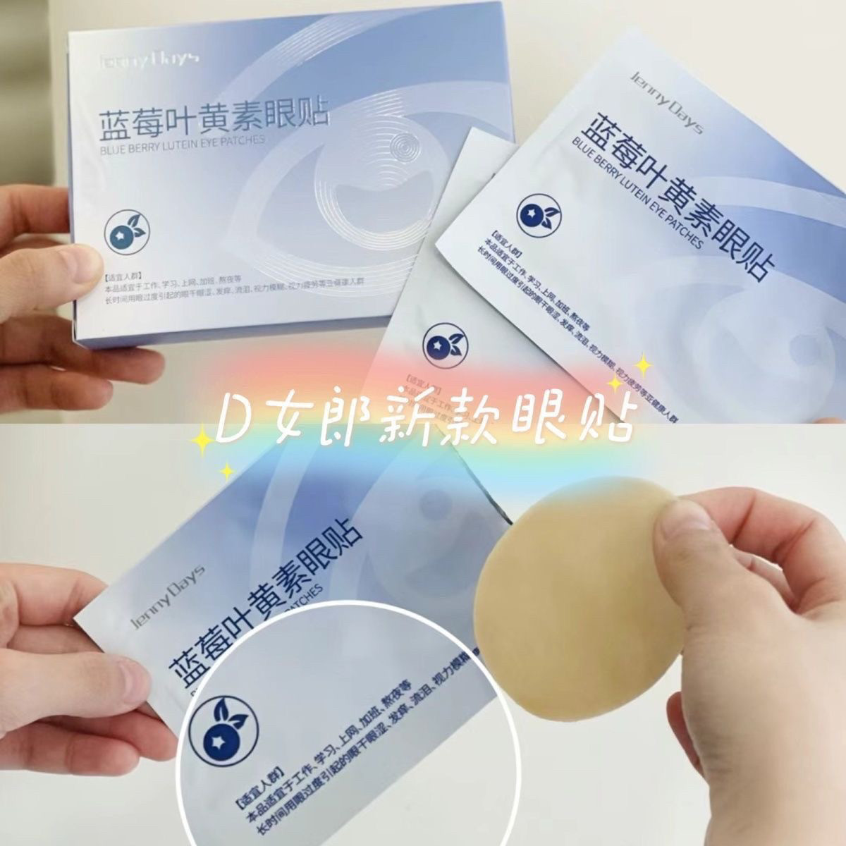 D女郎私黛眼贴眼膜Jennydays蓝莓叶黄素眼贴新品一盒10对