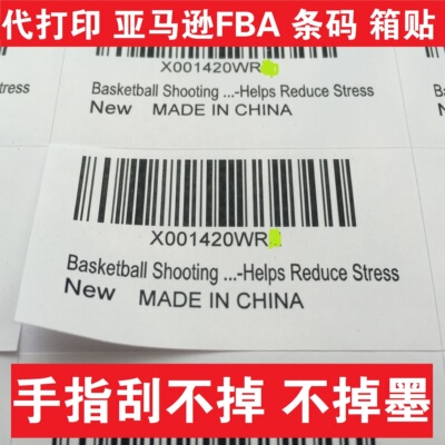 亚马逊专业不干胶标签