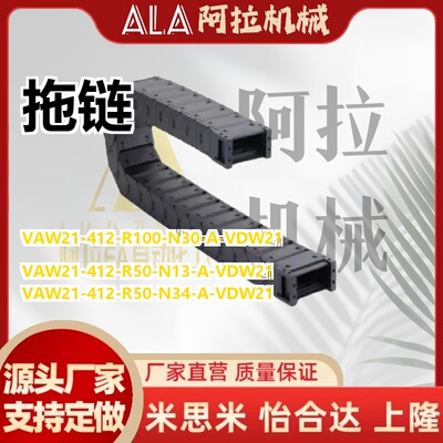 VAW21-412-R50/R100-15/N30/N34-A-VDW21 电缆保护链 拖链 替代