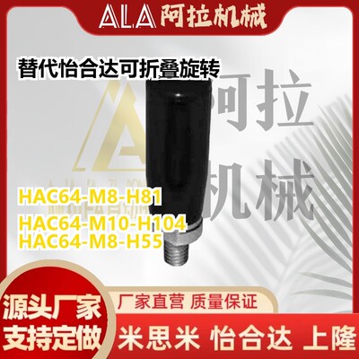 替代怡合达HAC64-M8-H55/HAC64-M8-H81/HAC64-M10-H104可折叠旋转
