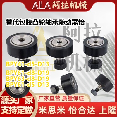 包胶凸轮轴承随动器怡合达BPY41/43/61/63-d5-d6-d8-D13-D16-D19