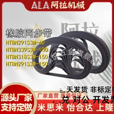 橡胶同步带HTBN291300318-060/100/150/200/250SS5MS8M