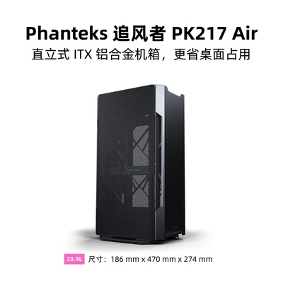 追风者迷你ITX机箱直立式结构