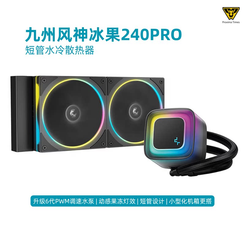 九州风神冰果240Pro CPU水冷散热器230/260短水管设计/65mm冷头