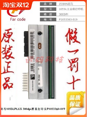 Zebra斑马 110Xi4/116Xi4 600dpi打印头 P1004233保证全新原装
