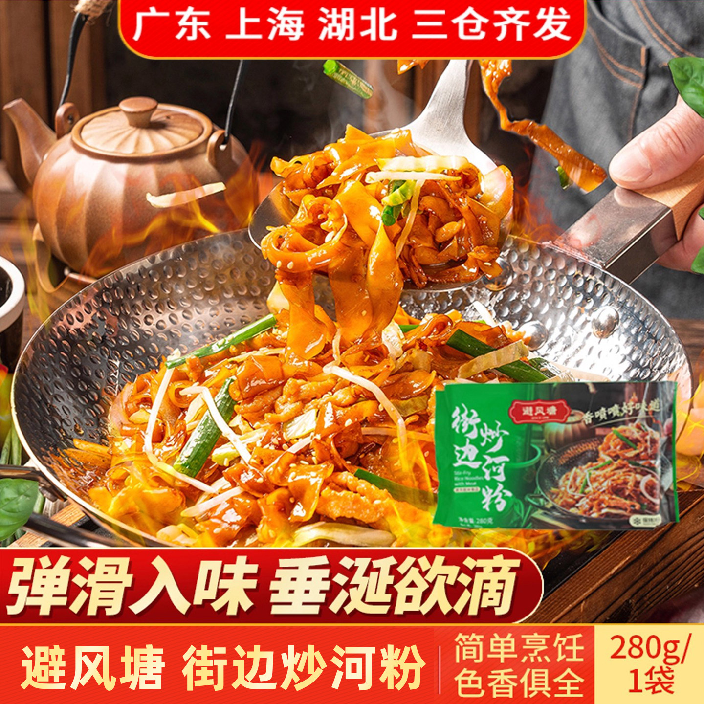 避风塘街边炒河粉280g预制菜速食菜夜宵包装速食菜方便菜辣炒河粉