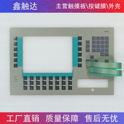 OP37 6AV3637 6AV3 637-1ML00-0CX0 0CX1 按键面板 窗口钢化