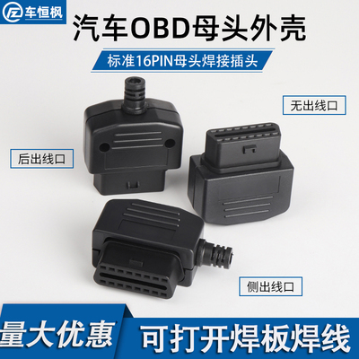 汽车obd2母头诊断接口外壳