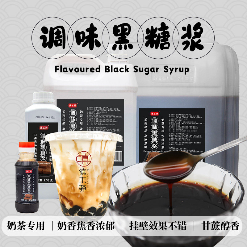 云南滇王驿黑糖调味糖浆脏脏珍珠奶茶店专用商用风味焦糖红糖糖浆