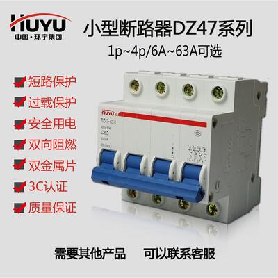 HUYU环宇断路器空气开关DZ47-63小型家用保护器 3P,2P,4p,1P 电闸