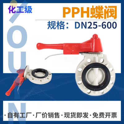 pph蝶阀一体手柄塑料对夹法兰式化工防腐阀门开关DN25-600耐酸碱