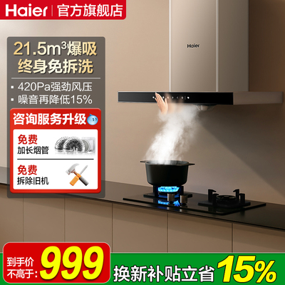 海尔抽油烟机家用厨房大吸力吸油烟机抽风机吸油机官方旗舰店T11