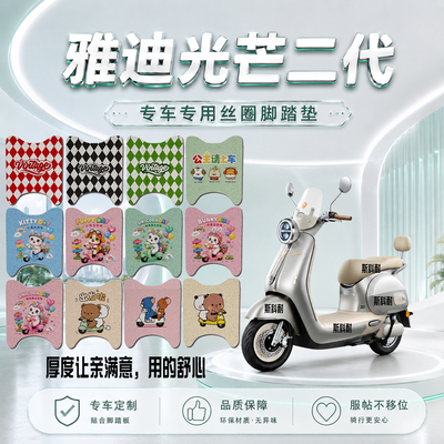适用雅迪摩登光芒二代电动车脚垫光芒607080可爱防滑丝圈脚踏垫