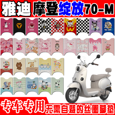 适用于雅迪摩登绽放70-M电动车脚垫TDR3376Z防水防滑丝圈脚踏垫