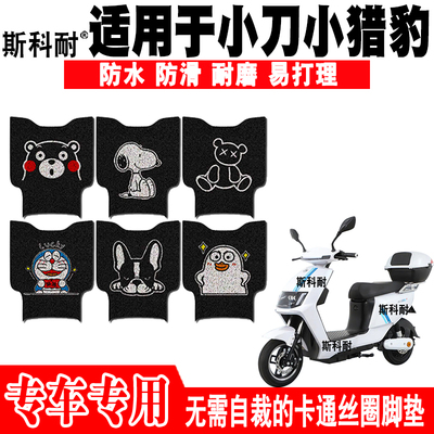 小刀小猎豹防水防滑电动车脚踏垫