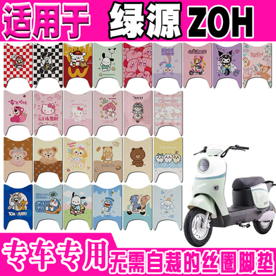 绿源ZOH电动车脚垫TDT23079Z可爱防水防滑丝圈脚踏垫TDT24204Z