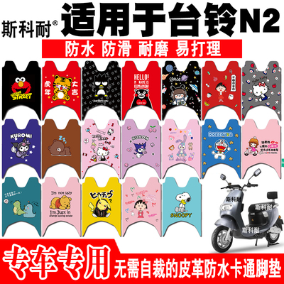 台铃N2皮革可爱防水电动车脚垫
