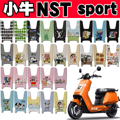 小牛NSTsport防水防滑电动车脚垫