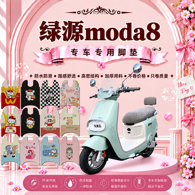 绿源Moda8电动车脚垫LY1000DT-13C可爱防水防滑脚踏垫TDT24056Z